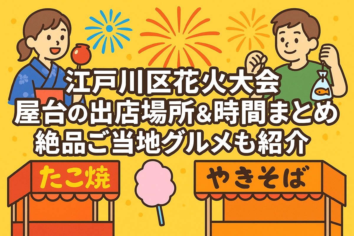 江戸川区花火大会2025屋台の出店場所＆時間まとめ！絶品ご当地グルメも紹介 | キセキの花